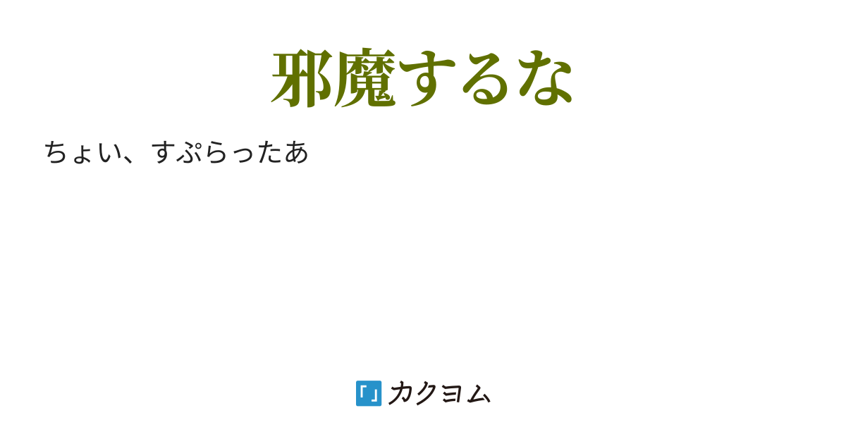 イモコの弁当を邪魔するな(北見崇史) カクヨム
