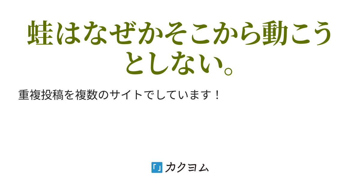 蛙が帰る──(学生作家志望) カクヨム