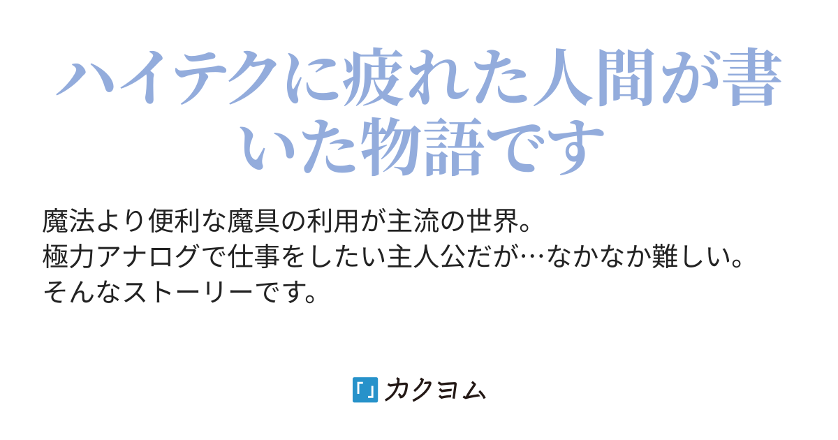 便利すぎる世界は逆に不便だと思うのは私だけですか？（ゆずもも） カクヨム