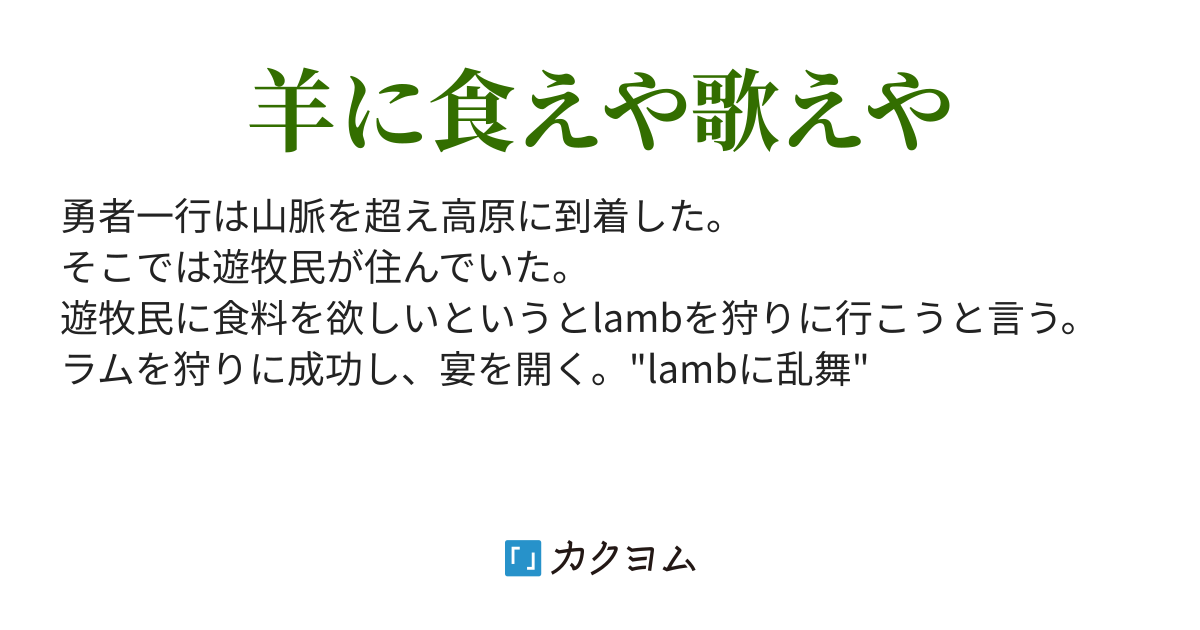 Lambに乱舞(滝川 海老郎) カクヨム