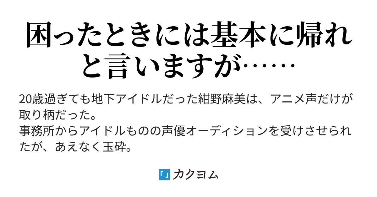 地下アイドルから声優目指しましたがオーディション落ちて異世界旅芸人一座も追放されて、魔人美少年とバディ組んでリベンジしました（兵藤晴佳） カクヨム