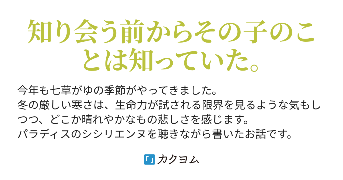 七草がゆ（高田 朔実） カクヨム