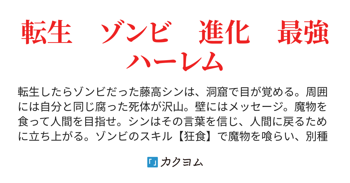 転生したらゾンビだったので人間目指して種族進化しまくります 〜魔物を食べて別種族へ、ミイラにリッチ、ドラゴンまで!?〜(黒井カラス) カクヨム