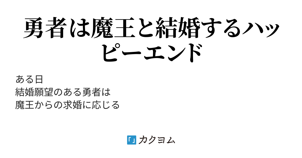 勇者の子供は魔王でした(みなと劉) カクヨム