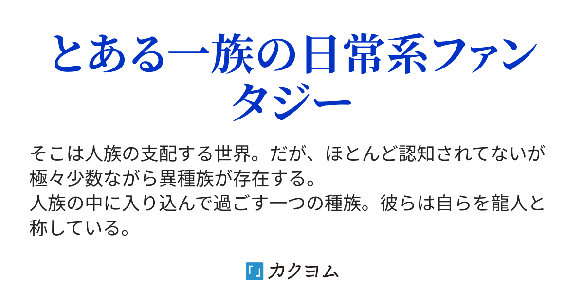 龍の在る世界(はちなしまき) カクヨム