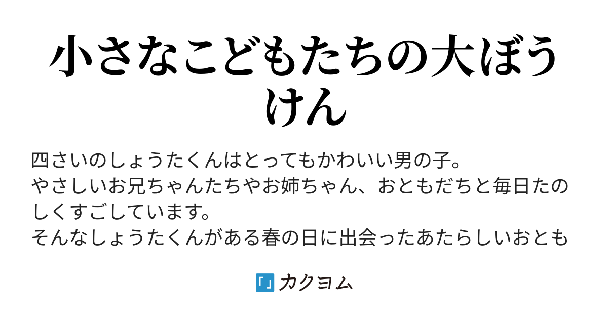 ぼうけんはおにぎりをもって（歌川ピロシキ） カクヨム