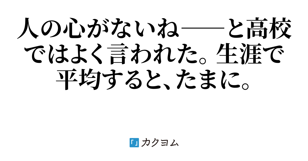 ハード・ハート・ビート(二度東端) カクヨム