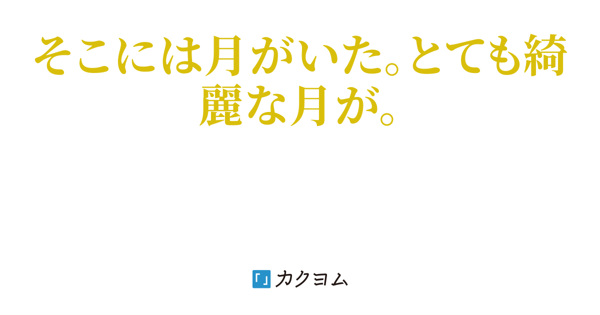 真夜中の迷い月(二度東端) カクヨム