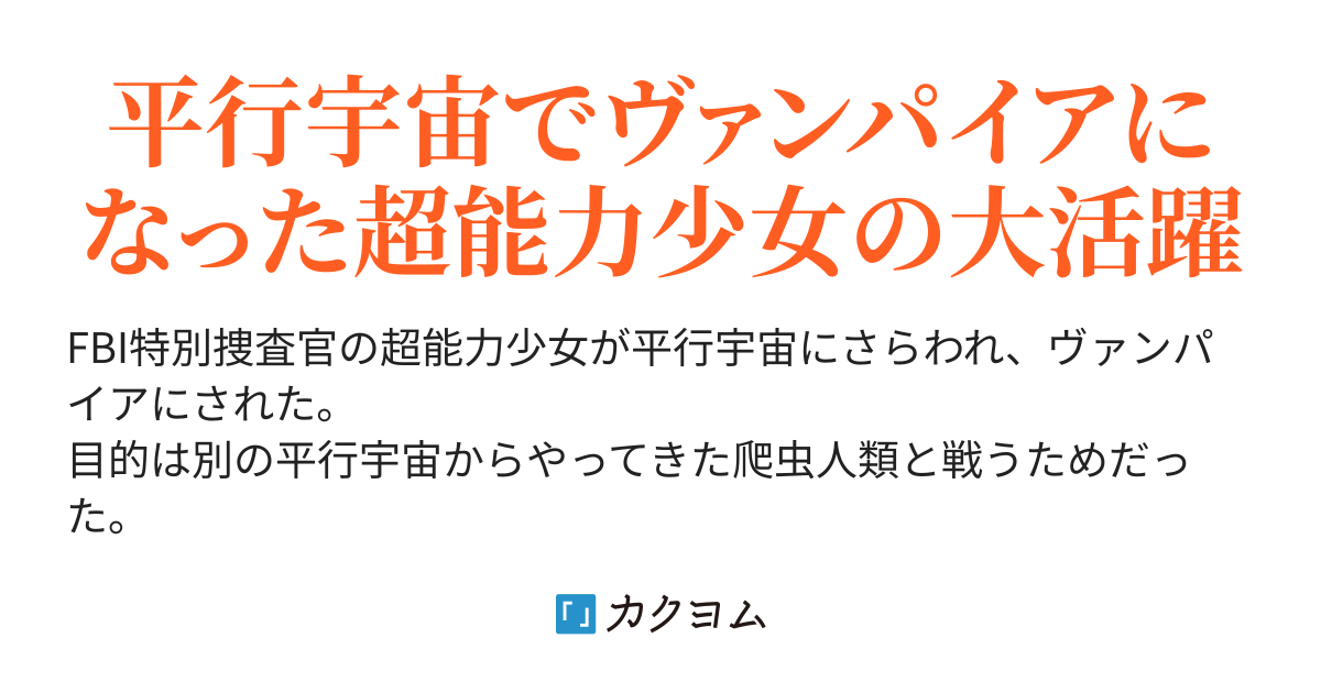 平行宇宙に行った超能力少女はヴァンパイアになって爬虫人類を相手に無双中！（道願） カクヨム
