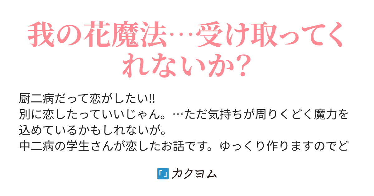 学園、男女、中二病⁉︎どうせ恋なんてできませんね。（結花紡樹 Fromnanacya ） カクヨム