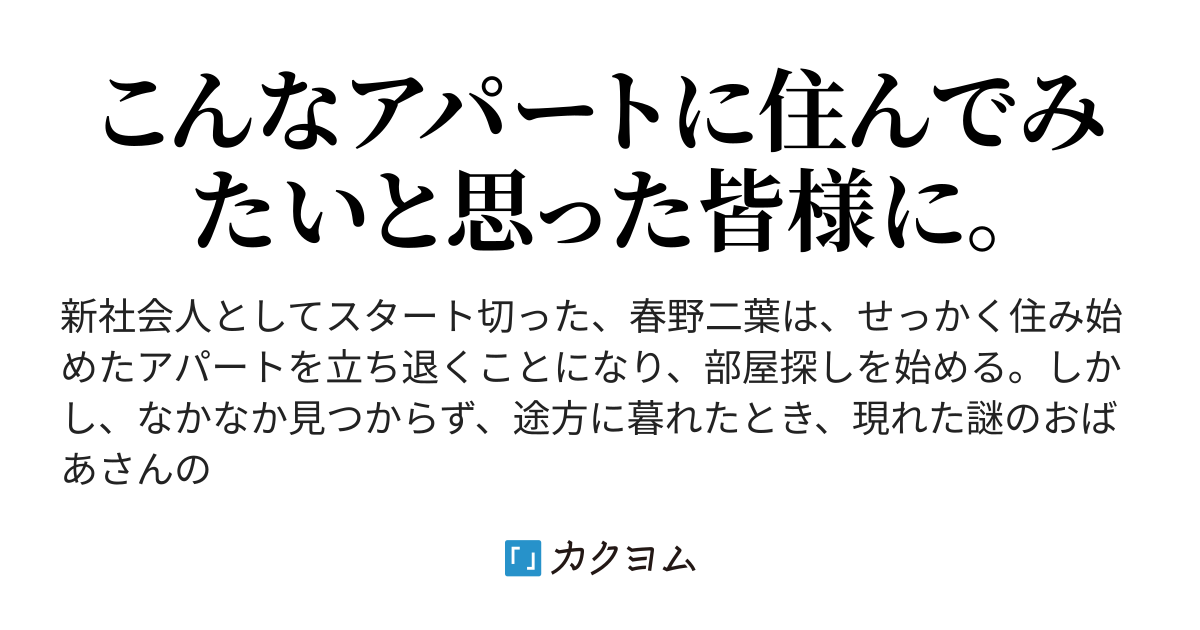 どれみふぁ荘のおかしな住人達。（山本田口） カクヨム
