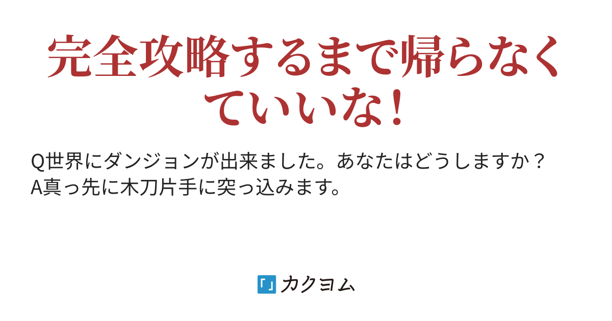 オタクで戦闘狂な俺が最高難易度ダンジョンをクリアするまで(鈴ケ谷 慎吾) カクヨム