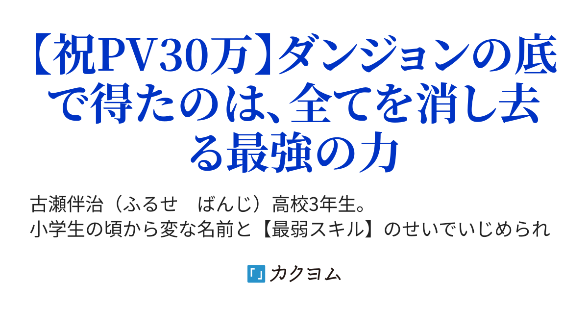 有名ダンジョン配信者に逆恨みで突き落とされた【最弱の風スキル】使いの俺、奈落の底で覚醒して生還したら一躍時の人に!(くろの) カクヨム