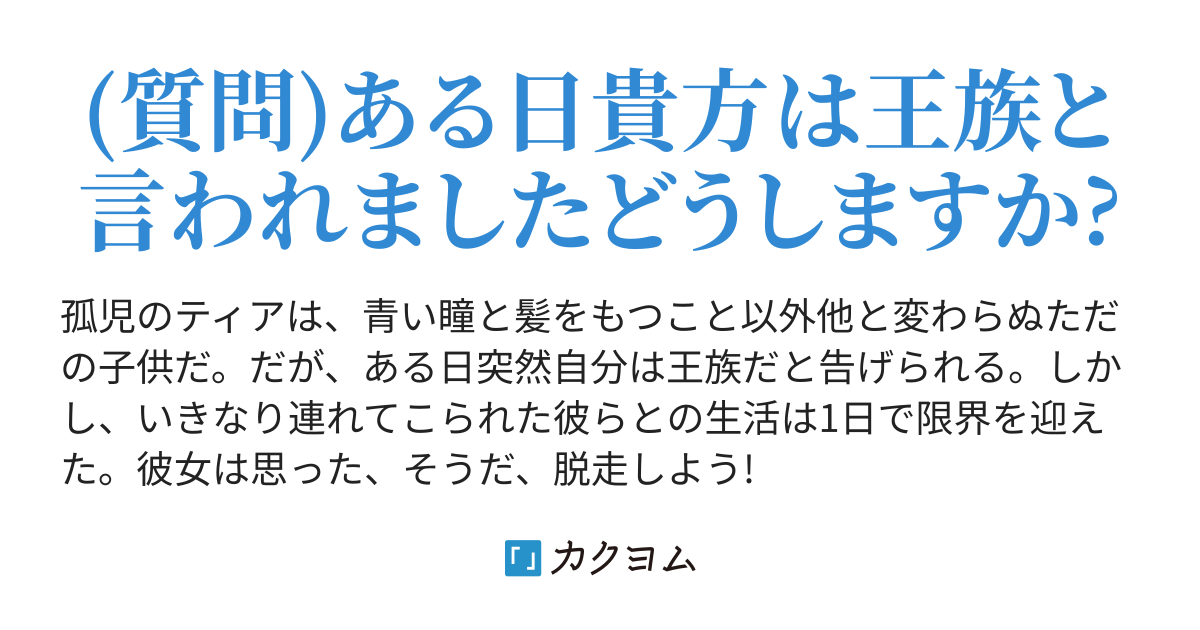 脱走姫と呼ばれた少女 いきなり王族と言われても困ります！！もう、放っておいて！！ （シリル） カクヨム