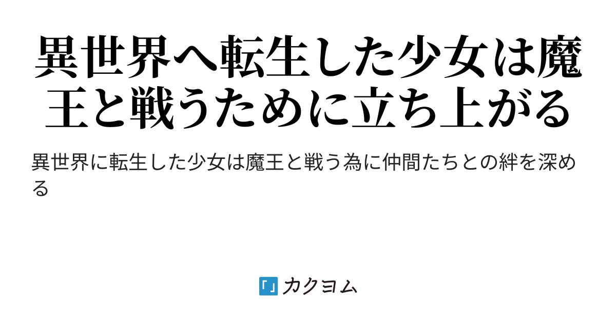 異世界物語(みなと劉) カクヨム