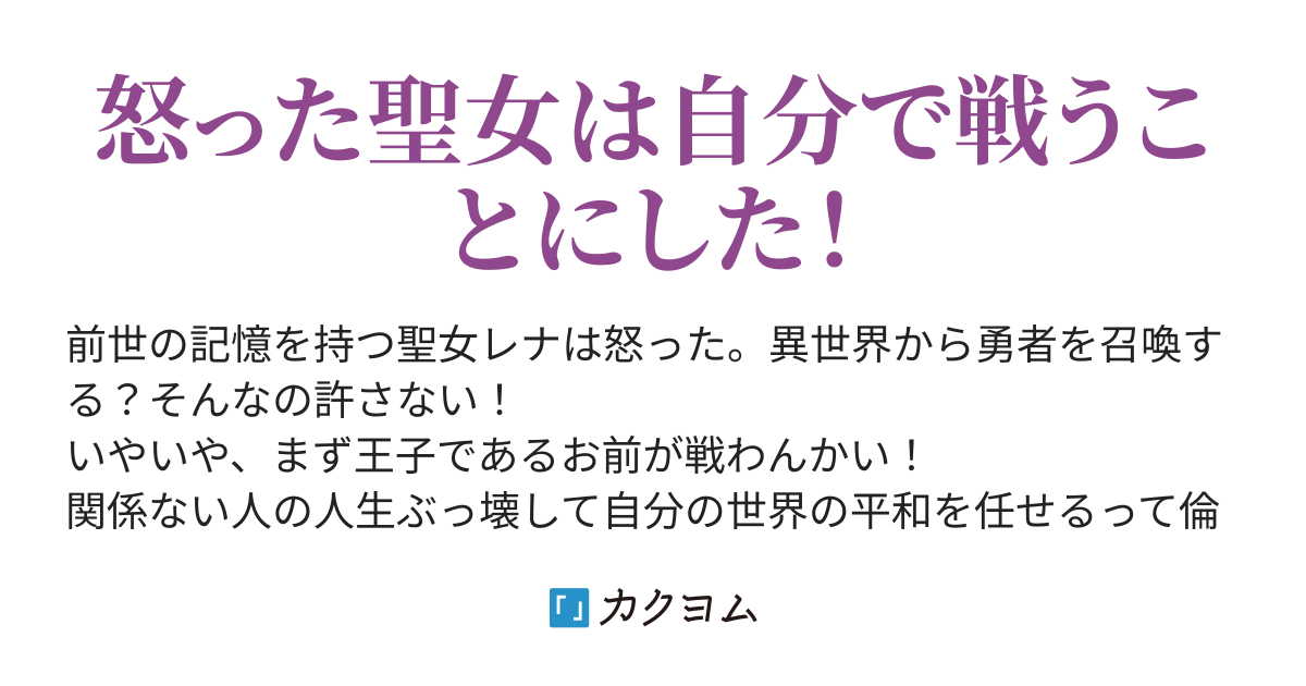 異世界から勇者召喚するくらいなら、私(ダメ聖女)が世界を救います!(星見うさぎ) カクヨム