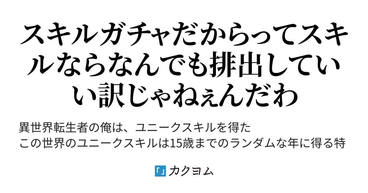 ランダム性が強すぎる【スキルガチャ】（龍百） カクヨム