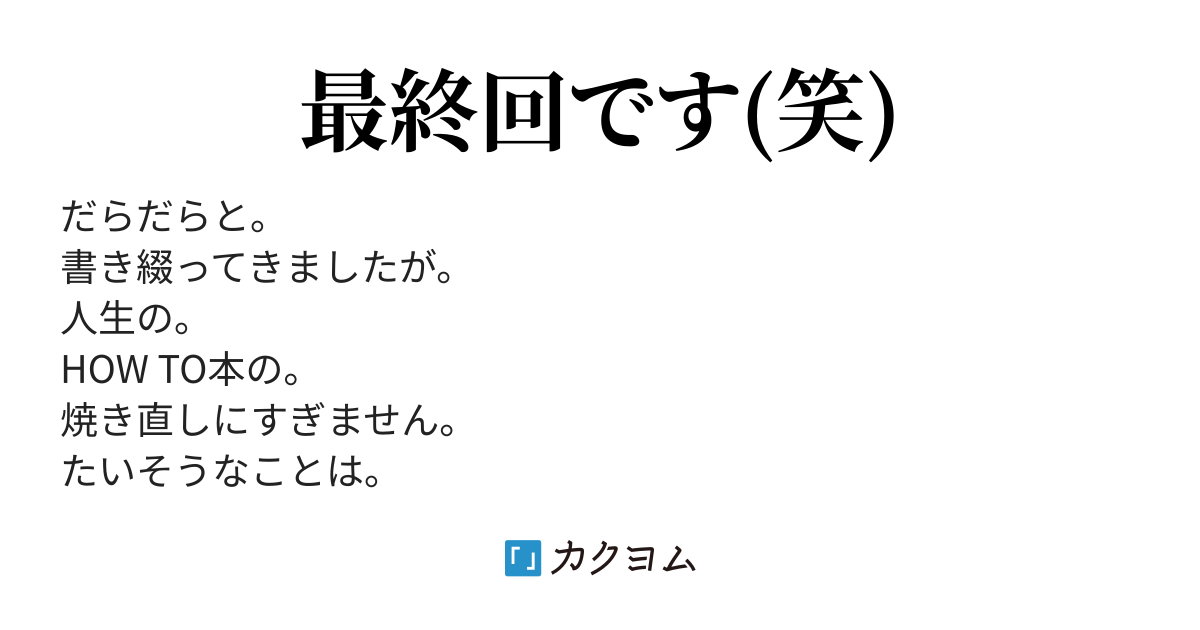 僕がやめると決めたこと⑤ （進藤 進） カクヨム