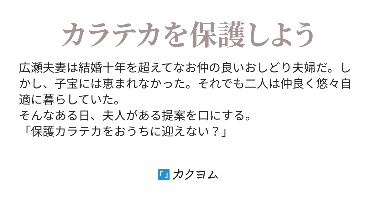 保護カラテカ（三宅 蘭二朗） カクヨム