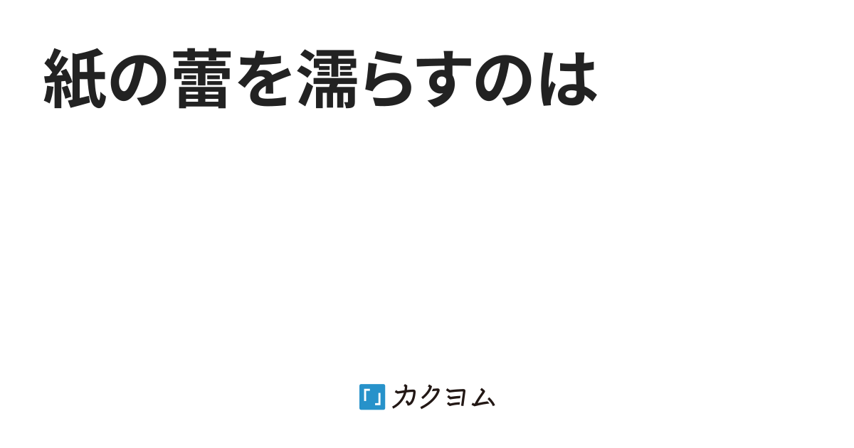 紙の蕾を濡らすのは(ねこと伽藍) カクヨム