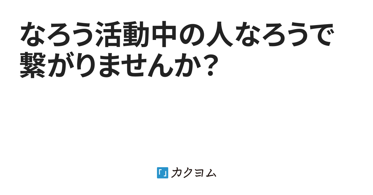 なろう活動中の人なろうで繋がりませんか?🤔(野口マッハ剛ごう) カクヨム