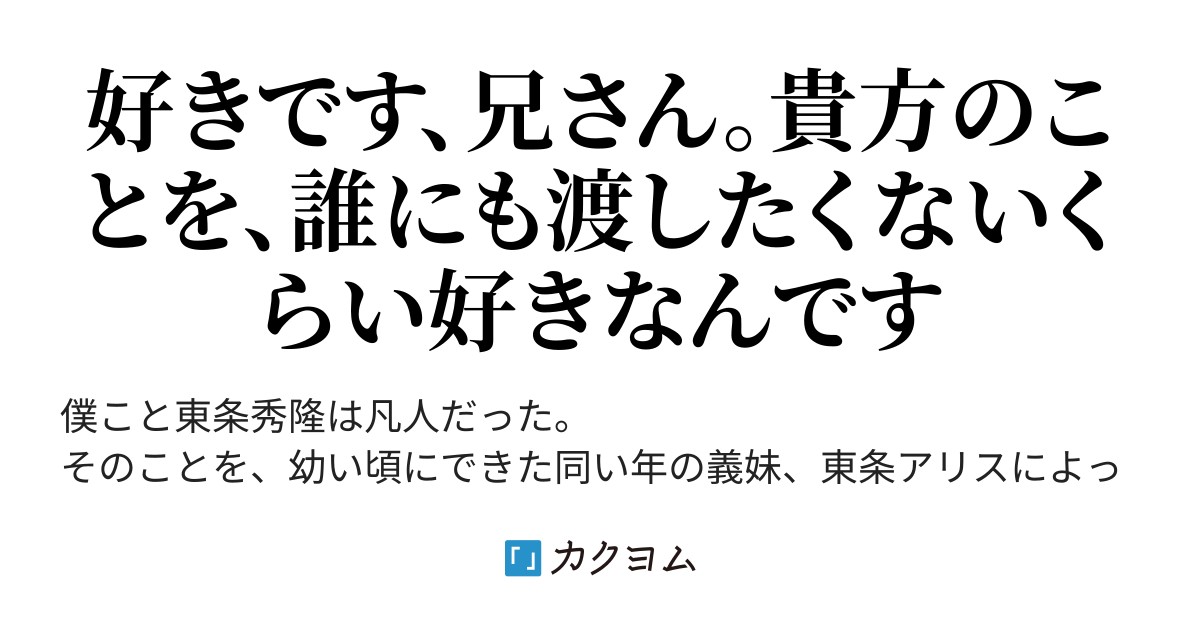 誰よりも特別だった義妹は、凡人な僕に依存する(くろねこどらごん) カクヨム