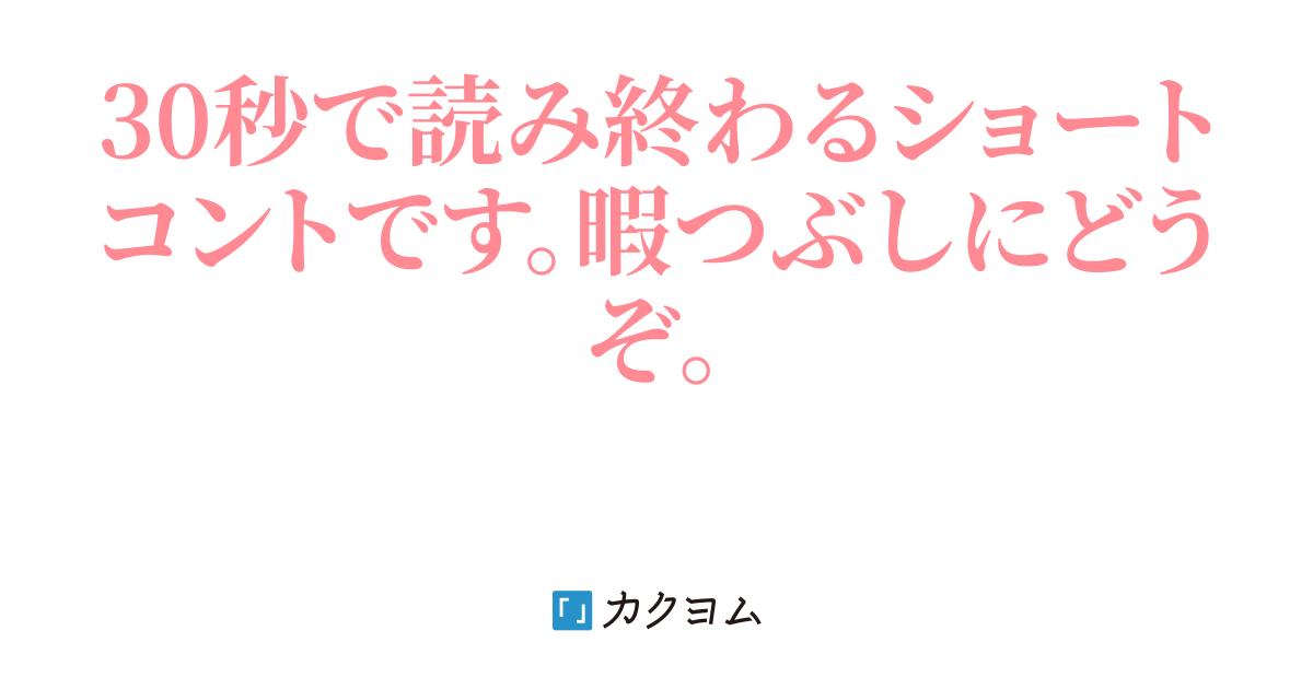ショートコント 『いつものように』（505号室） カクヨム