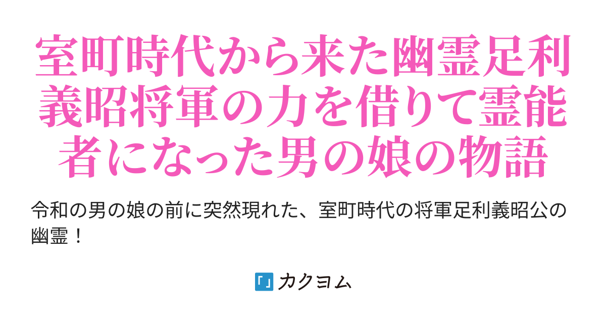 将軍様と男の娘（ギャビー） カクヨム