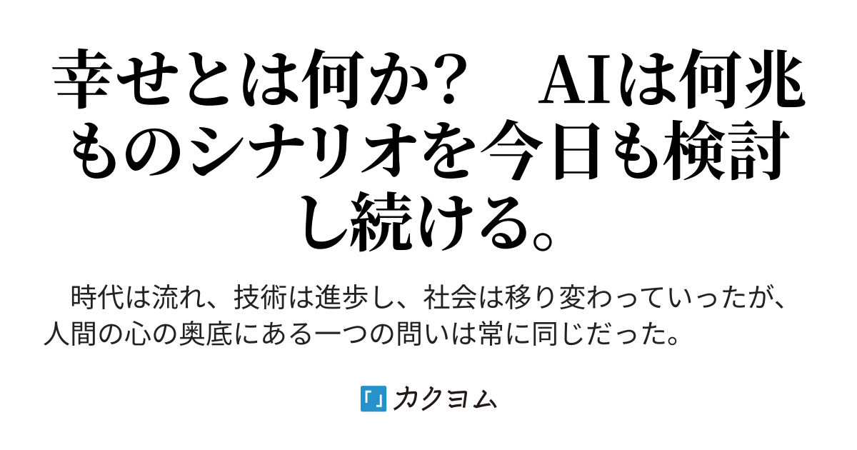 【sfショートストーリー】幸福のアルゴリズム(藍埜佑(あいのたすく)) カクヨム