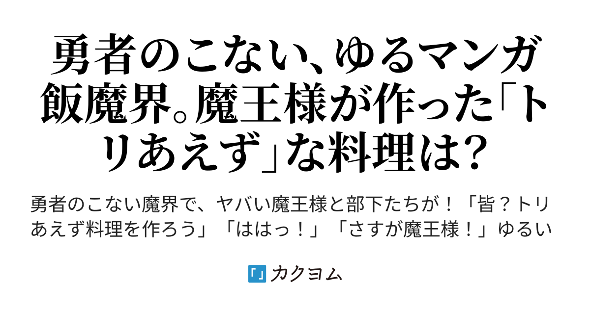 900字にして書きかえ ️kac20246 マンガ飯魔王様、「トリあえず、鳥和（あ）えず」な料理を作る！ （冒険者たちのぽかぽか酒場） カクヨム
