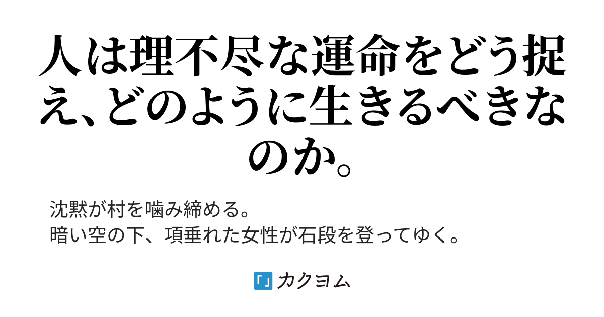 【ショートストーリー】絶望の深淵からの呻き、そしてやがて叶えられし祈り(藍埜佑(あいのたすく)) カクヨム