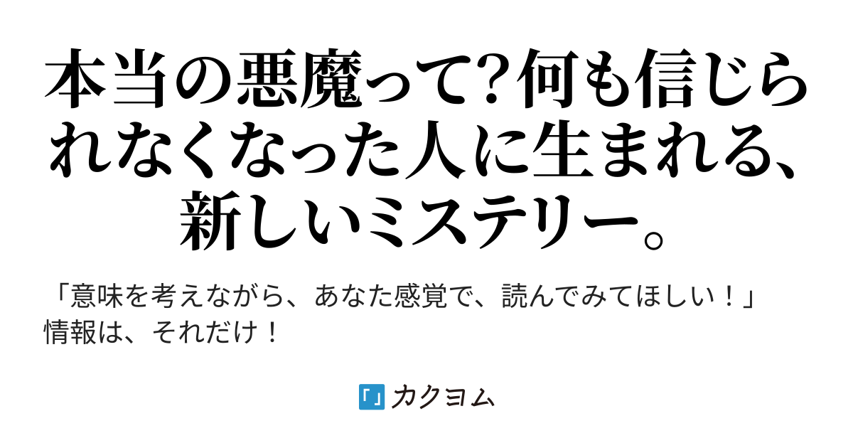 （いみエモ話）うたがいすぎて、悪魔がやってきた。「お前にこれをやろう」本物？ （冒険者たちのぽかぽか酒場） カクヨム