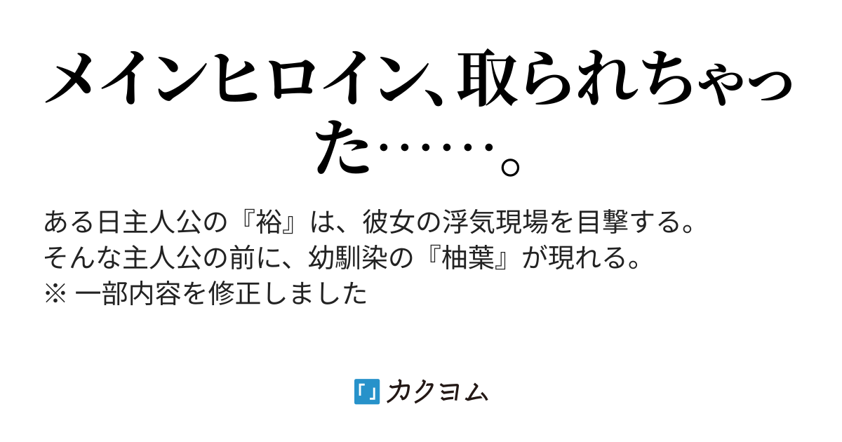 ヒロイン、取られました。(楓 しずく) カクヨム
