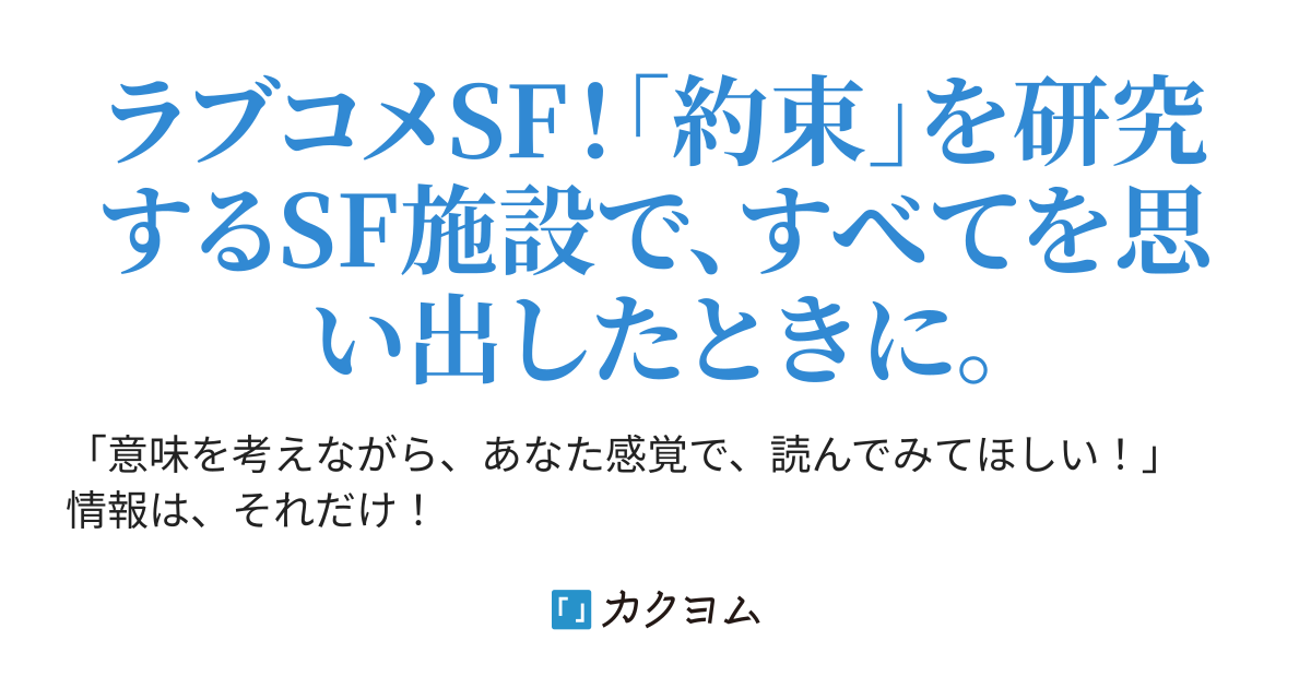 （いみエモ話）心がきゅんなsfの、結末は？所長の約束が、数百年を超えるとき。 （冒険者たちのぽかぽか酒場） カクヨム