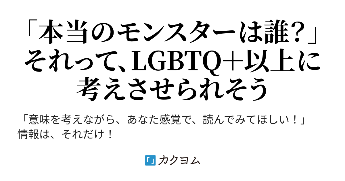 (いみエモ話)モンスターパレードなlgbtq+イベントに参加して、わかったこと。(冒険者たちのぽかぽか酒場) カクヨム