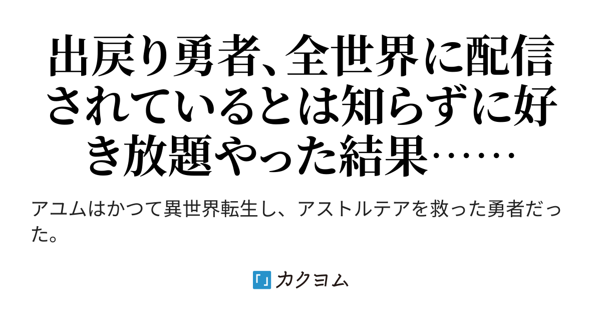 出戻り勇者、かつて自分が救った異世界で配信する ~迷惑配信者を懲らしめたらバズりました~(佐藤謙羊) カクヨム