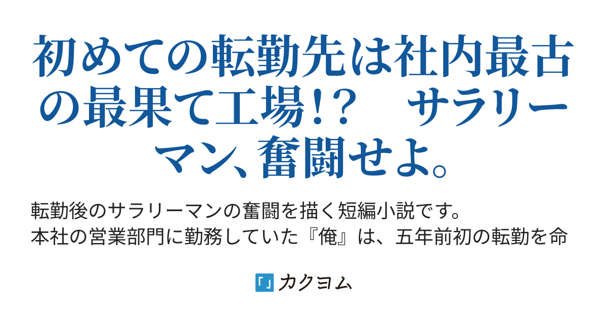 六月一日付、最果テ工場総務部門ニ異動ヲ命ズ（未来屋 環） カクヨム