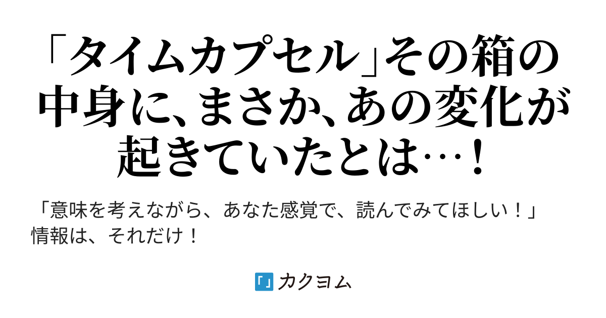 (いみエモ話)「くるな!」昔埋めたタイムカプセルを開けたら、だれかが言いそう。(冒険者たちのぽかぽか酒場) カクヨム