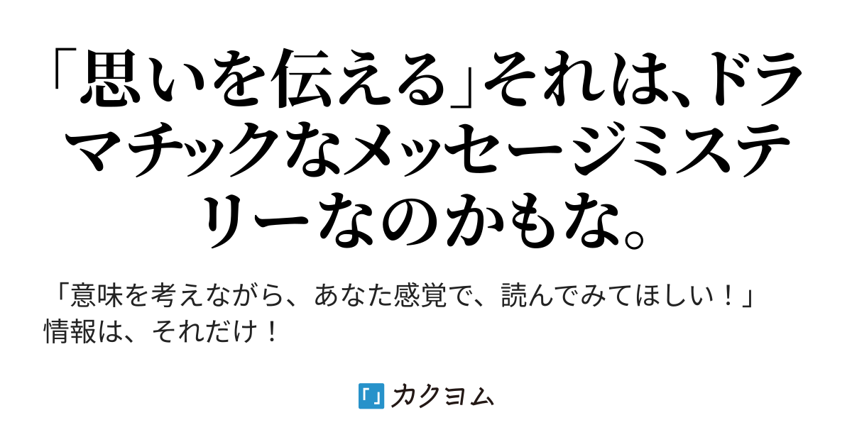 （いみエモ話）メッセージなミステリー事件！専門学校にいたあの集団の正体とは？（冒険者たちのぽかぽか酒場） カクヨム