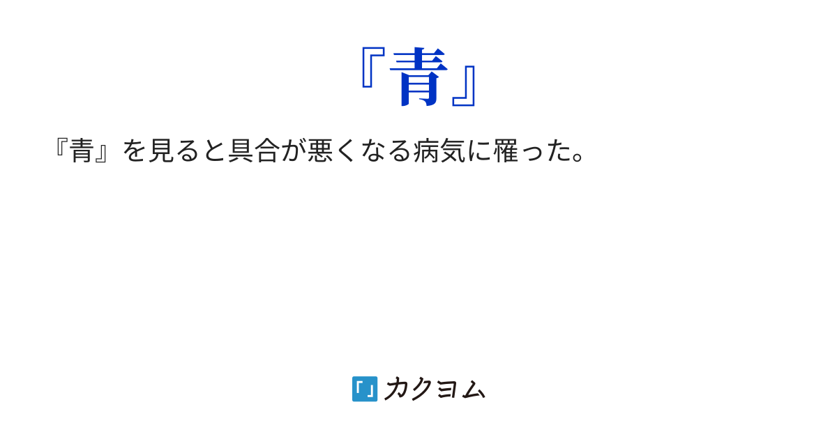 ブルー症候群（筆入優） カクヨム