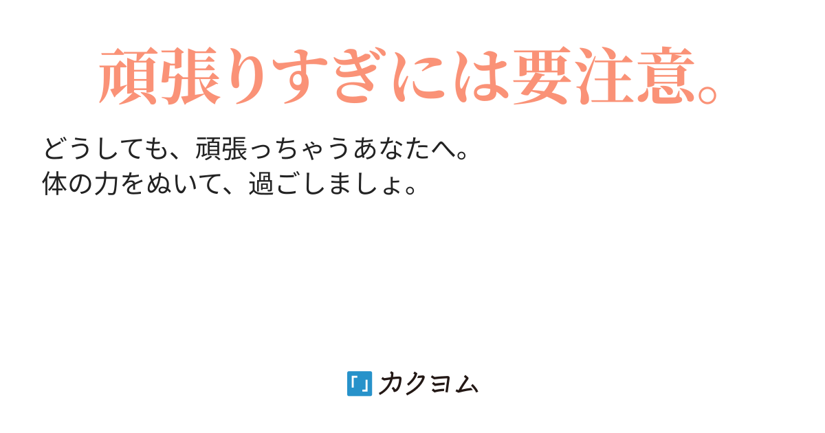 「頑張りすぎには要注意。」(幸せ色に♪ 🌈) カクヨム