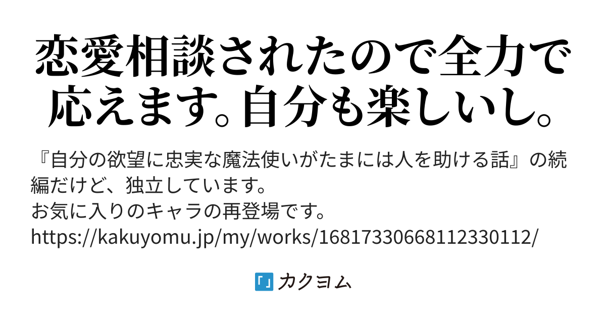 再び、自分の欲望に忠実な魔法使いがたまには人を助ける話(浅賀ソルト) カクヨム