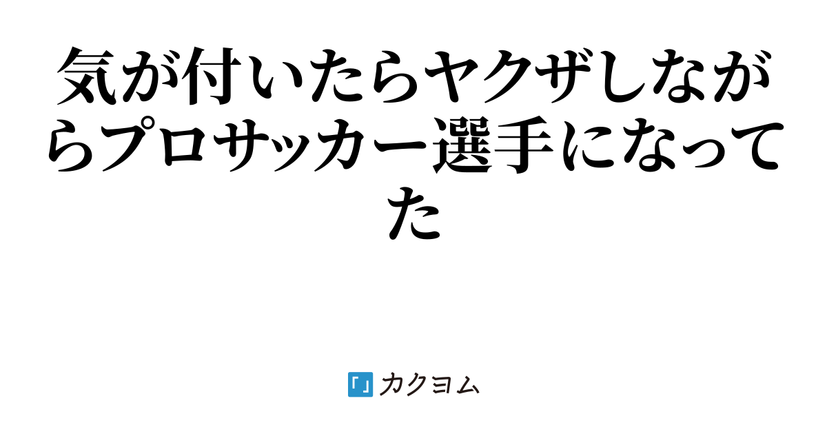 ヤクザサッカー(neymararetakumi) カクヨム
