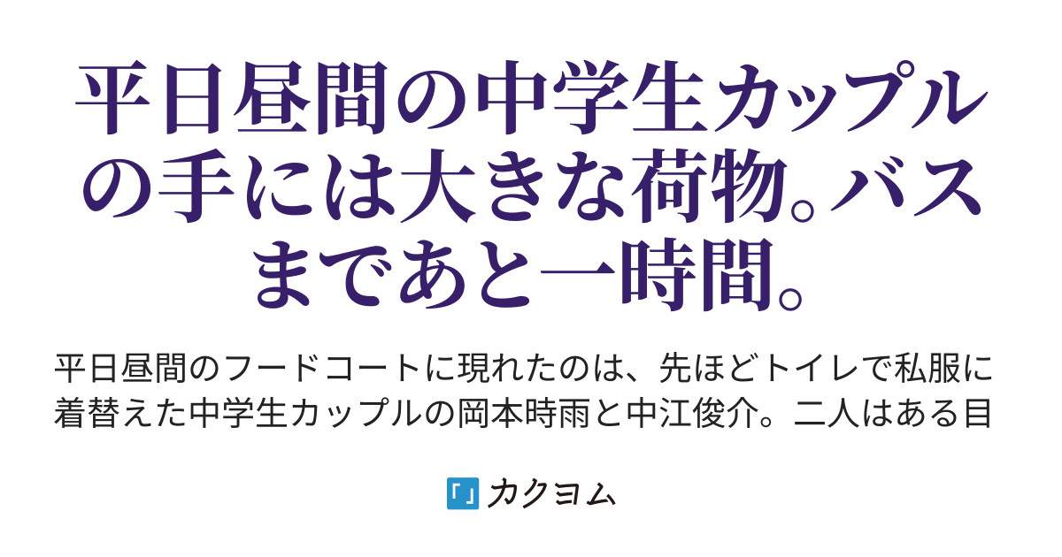 バスが出るまで一時間、私は彼とフードコートにいた（石田徹弥） カクヨム