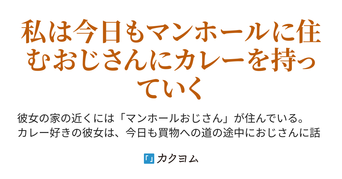 マンホールおじさん（石田徹弥） カクヨム
