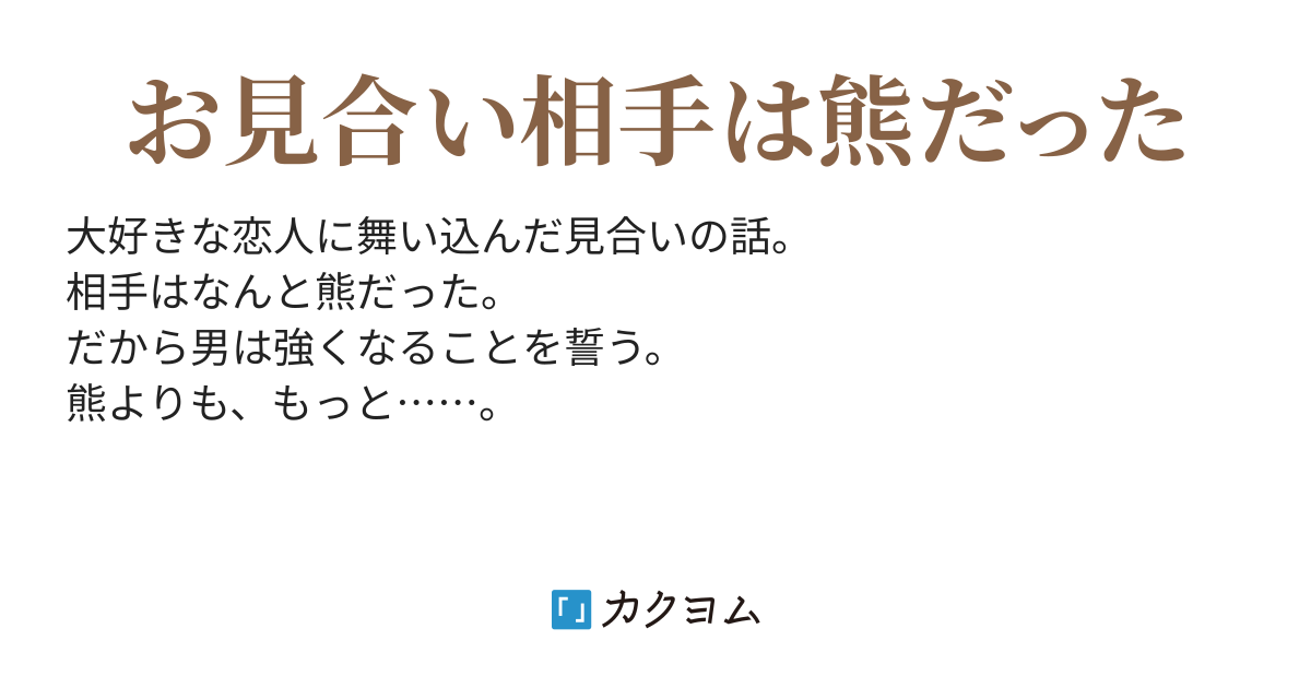 お見合い相手は熊でした(石田徹弥) カクヨム