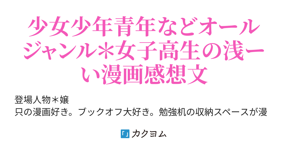 お嬢の漫画感想文（嬢） カクヨム
