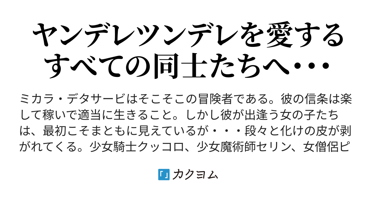 身から出た錆のヤンデレ道中記！〜嫉妬ヤキモチ可愛いもの、刃物を持ち出してからが本番です。〜（猫屋犬彦） カクヨム