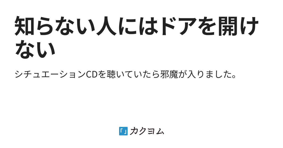 知らない人にはドアを開けない（平川はっか） カクヨム