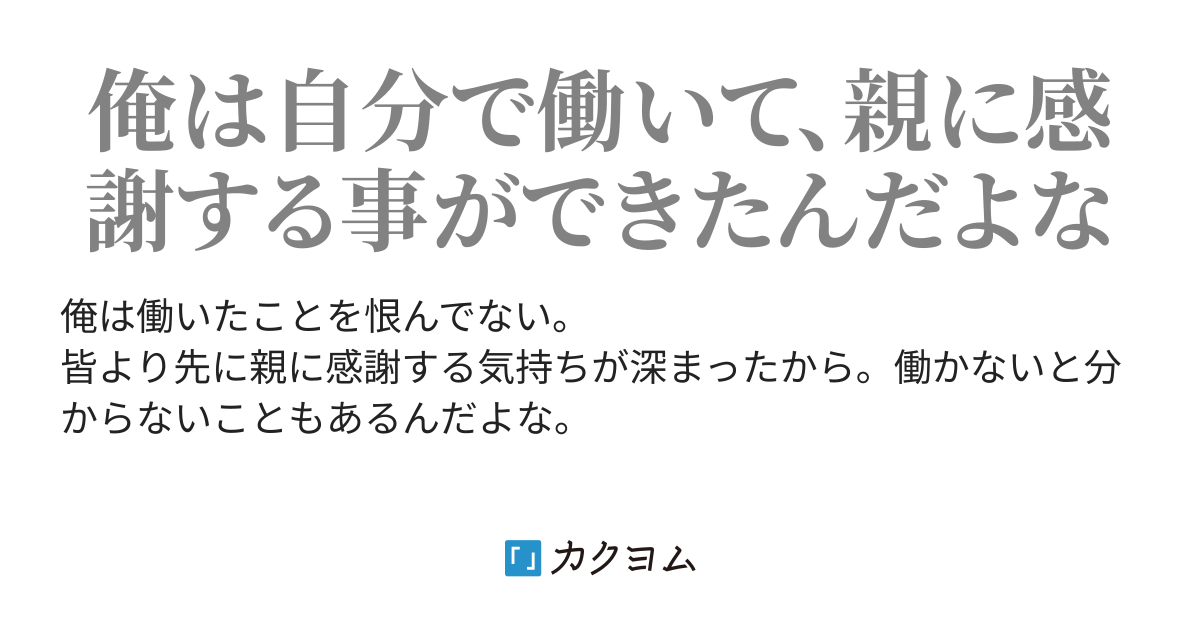 俺の親孝行？～成人式を祝して～（ゆる弥） カクヨム